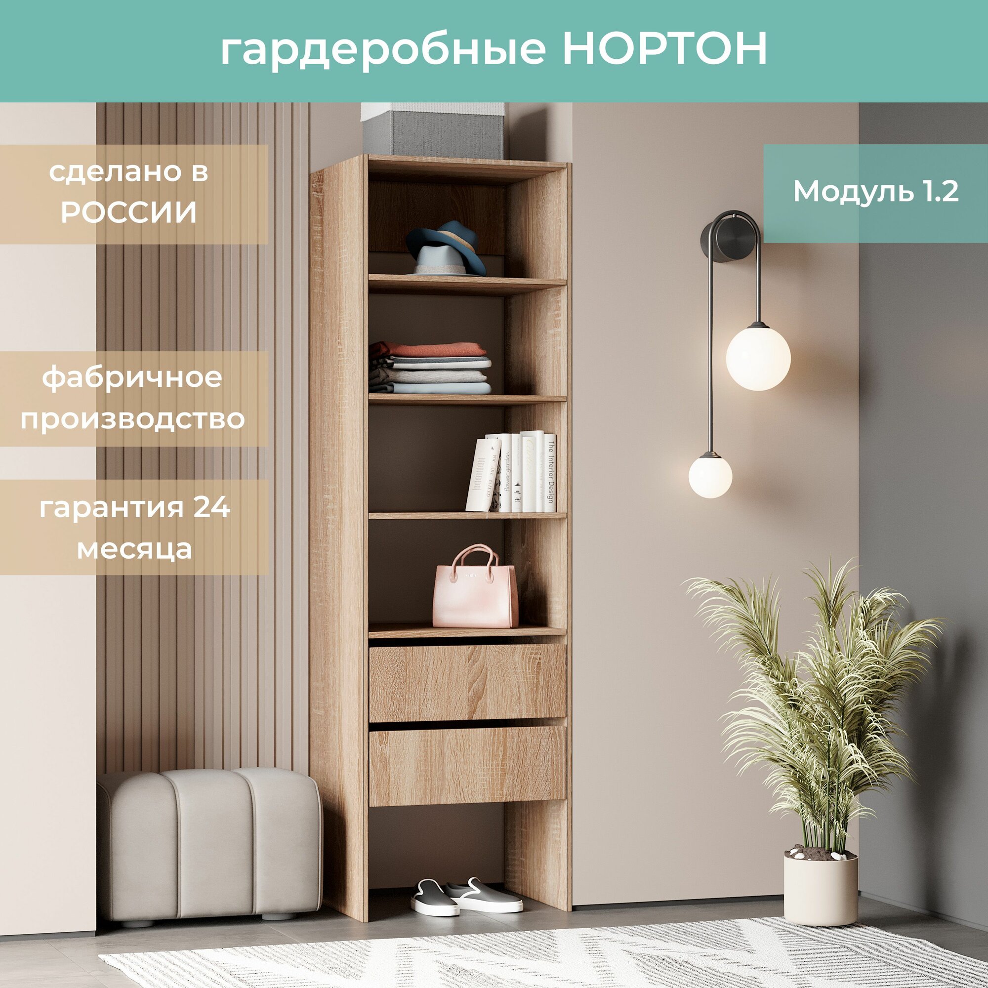 Гардеробная Нортон Модуль 1.2 цвет Дуб Сонома 60-40-205