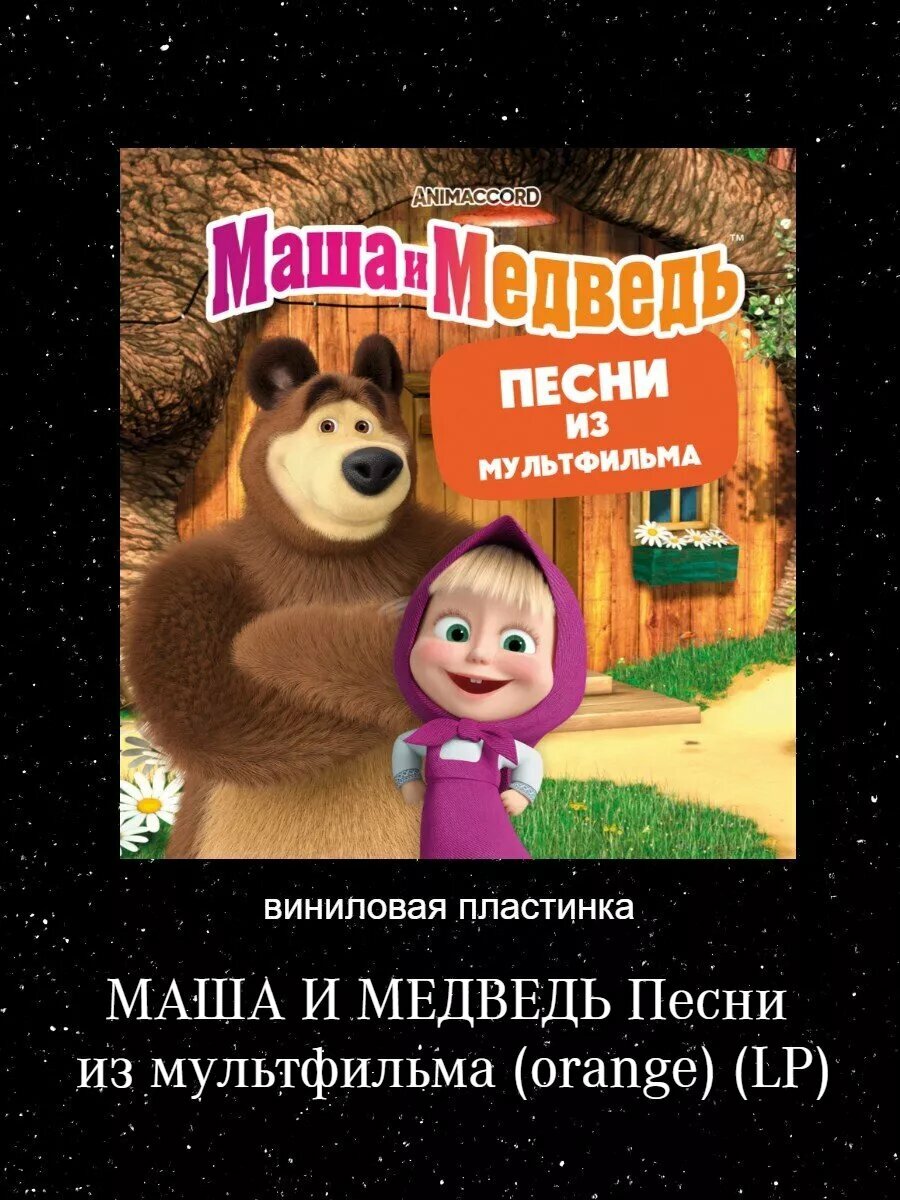 Маша И медведь Песни из мультфильма (orange) (Винил)