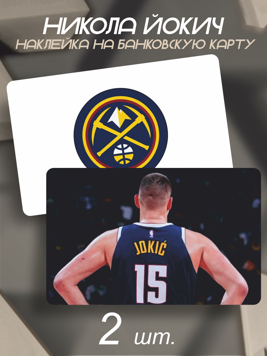 Наклейка на карту Никола Йокич Баскетбол