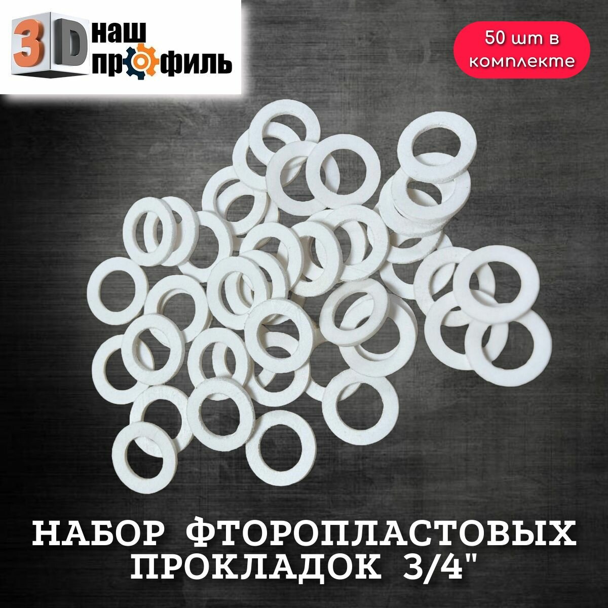 Набор фторопластовых прокладок 3/4" (50шт)