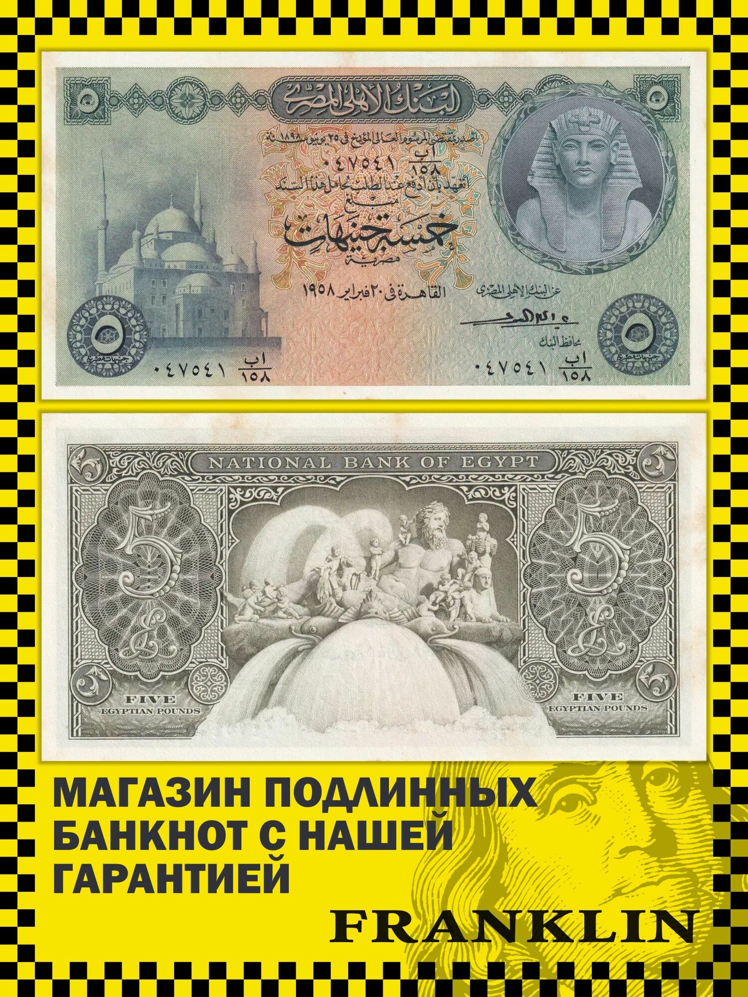 Банкнота Египет 5 фунтов 1958 год (XF) Pick 31