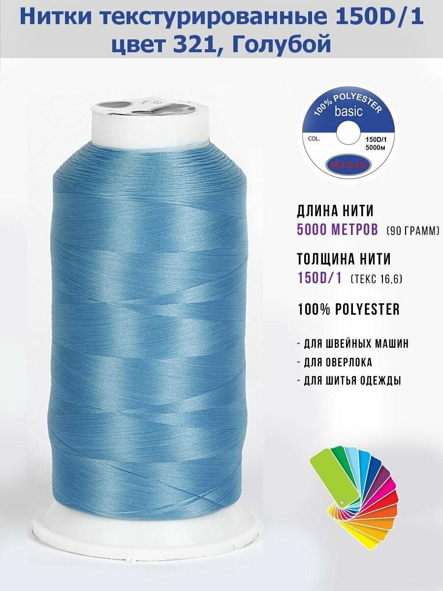 Нить для шитья текстурированная некрученая 150D/1 цвет 321 Голубой, 100% п/э, 5000м/90гр, 1шт, нитки для оверлока, промышленные, для швейной машины и трикотажа