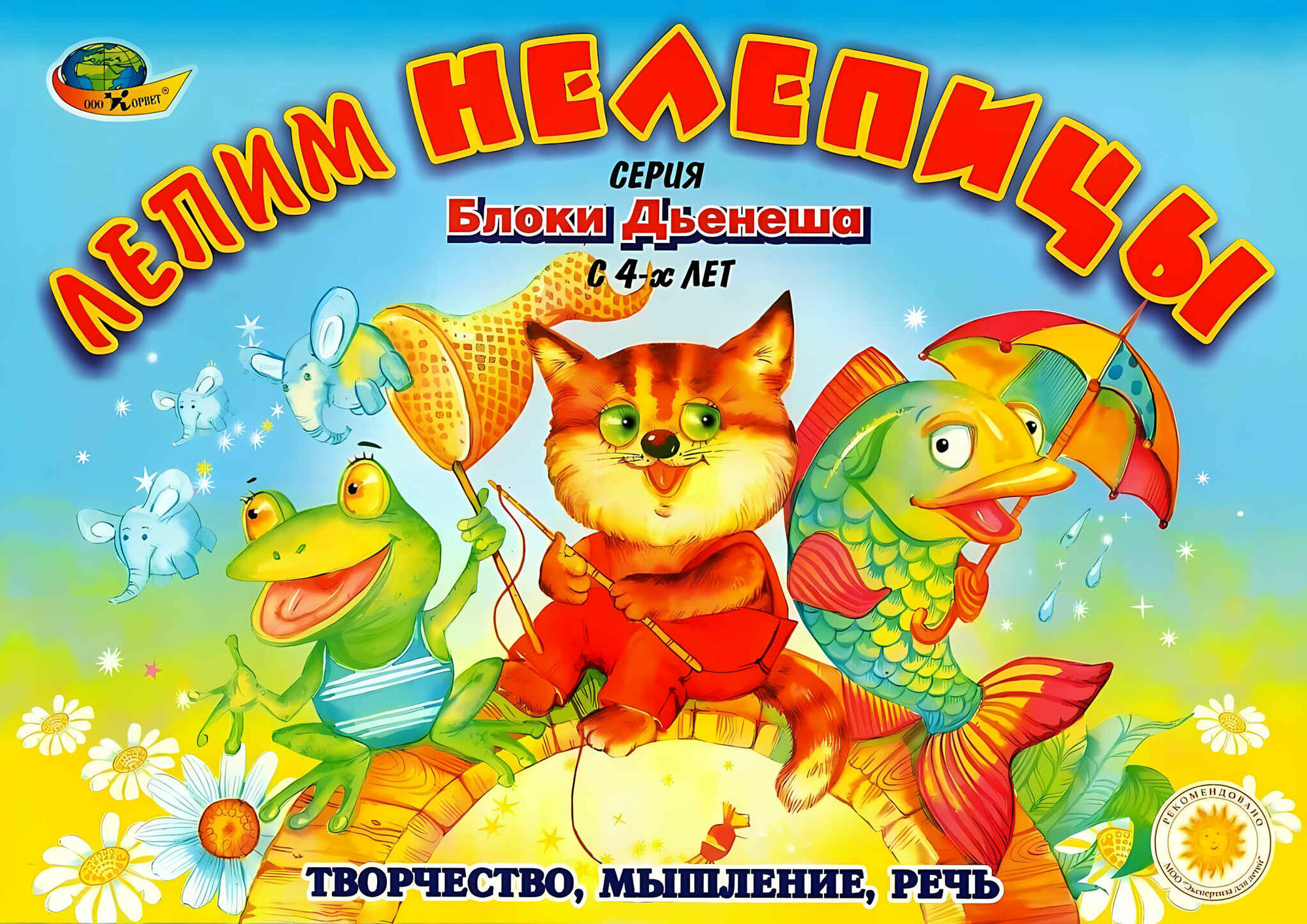 Лепим нелепицы (Корвет)