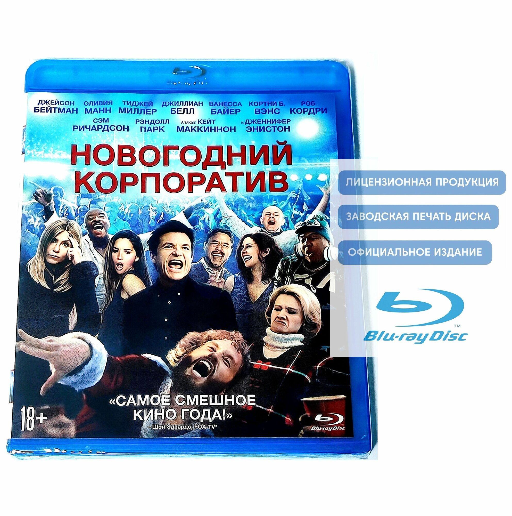 Фильм. Новогодний корпоратив (2016, Blu-ray диск) комедия с Джейсоном Бейтманом, Оливией Манн, ТиДжей Миллером, Дженнифер Энистон / 18+, ND Play