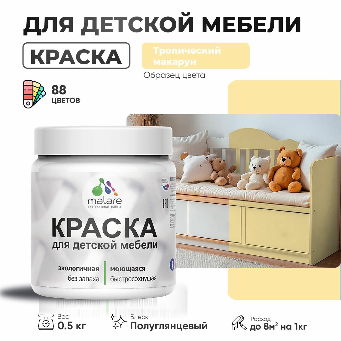 Резиновая краска Malare для детской мебели для кухонных фасадов, мебели из дерева, моющаяся, быстросохнущая без запаха полуглянцевая, тропический макарун, 0.5 кг.