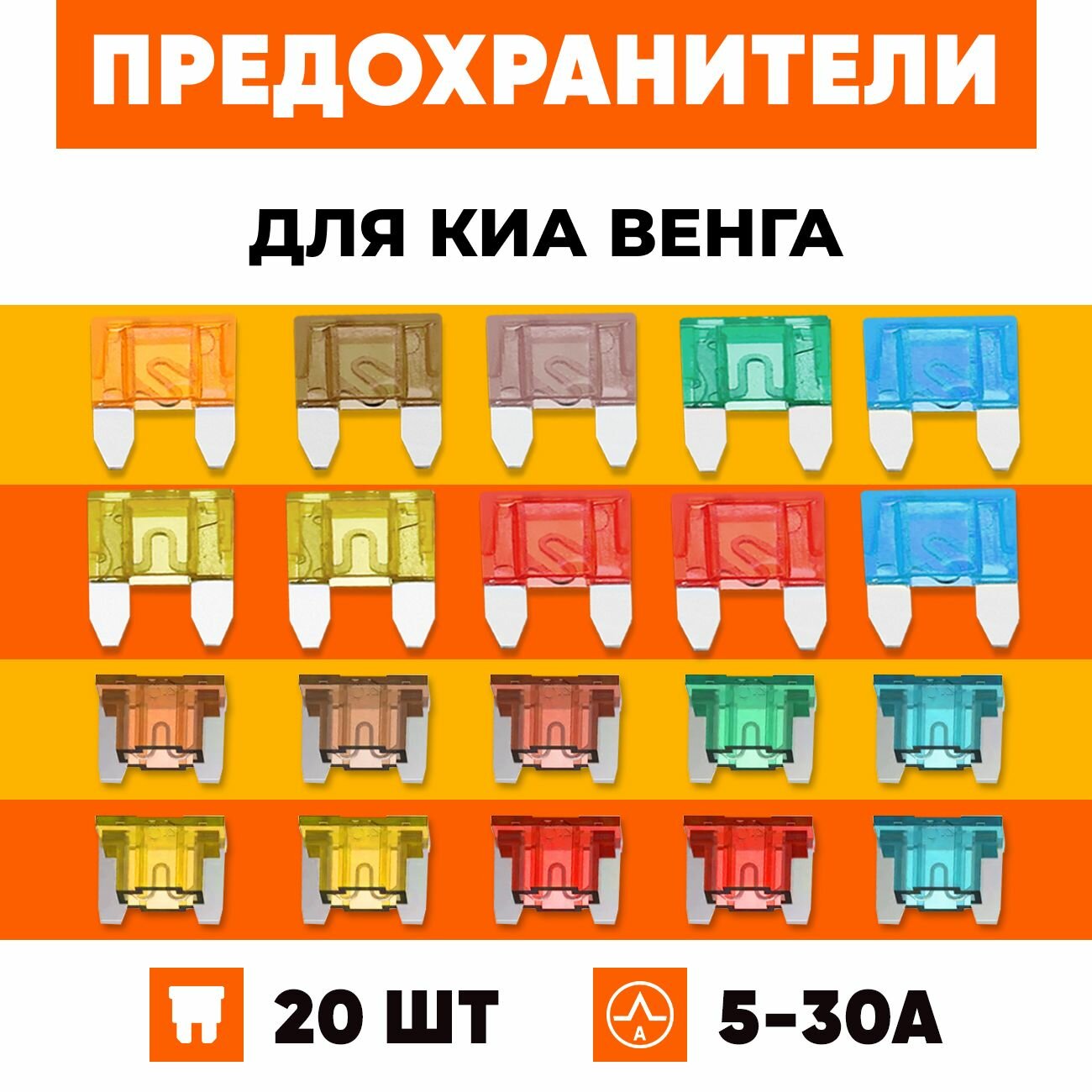 Предохранители Киа Венга набор Мини+Микро 20 шт