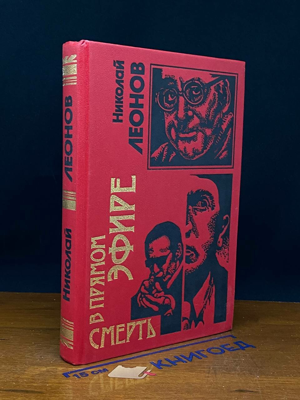 Книга. Смерть в прямом эфире 1998 (2041755030957)