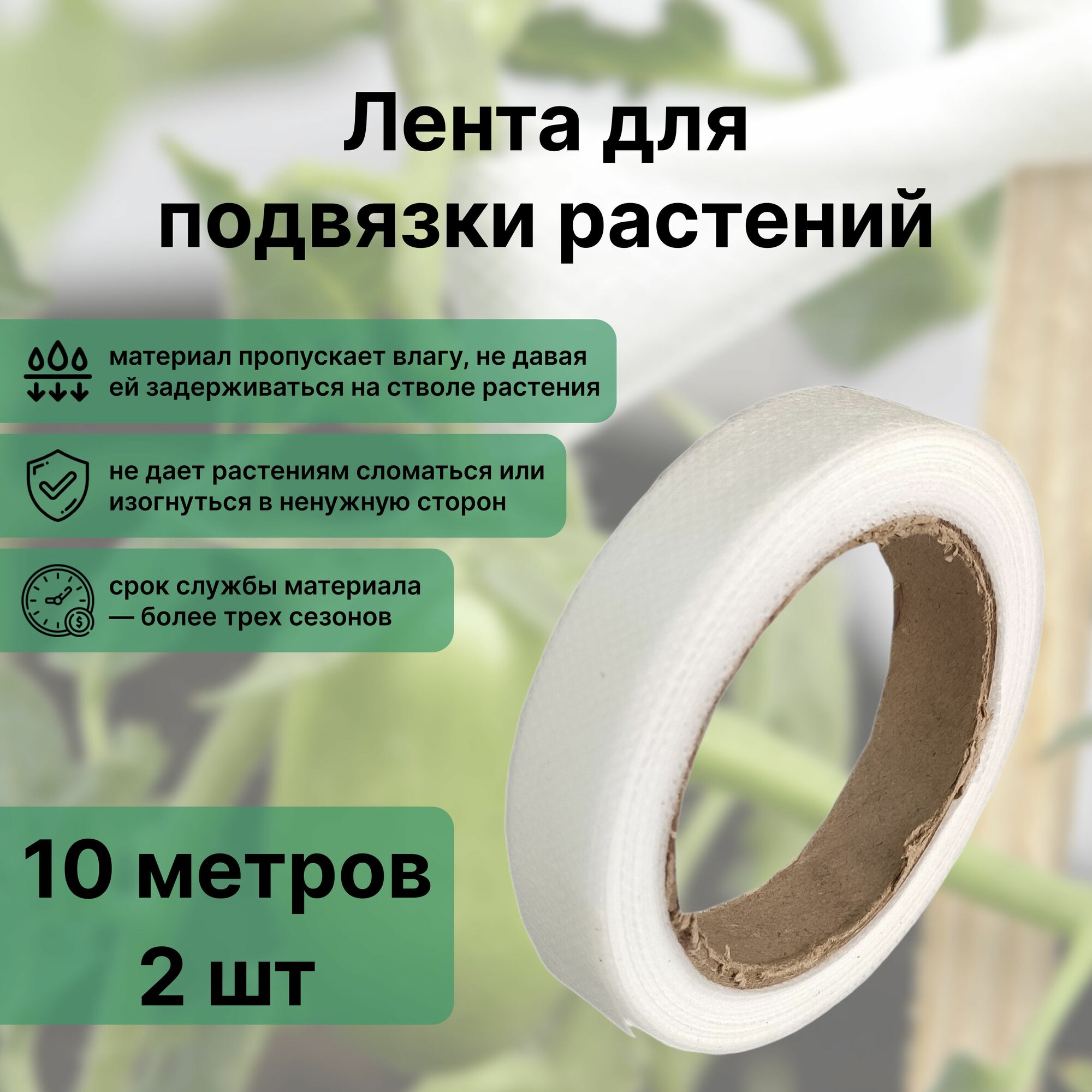 Лента для подвязки растений, набор 2 шт, 10x0,02 м, плотность 60 г/м, спанбонд с УФ-стабилизатором, белая для поддержки вьющихся культур и рослых посадок: винограда, помидоров и прочих