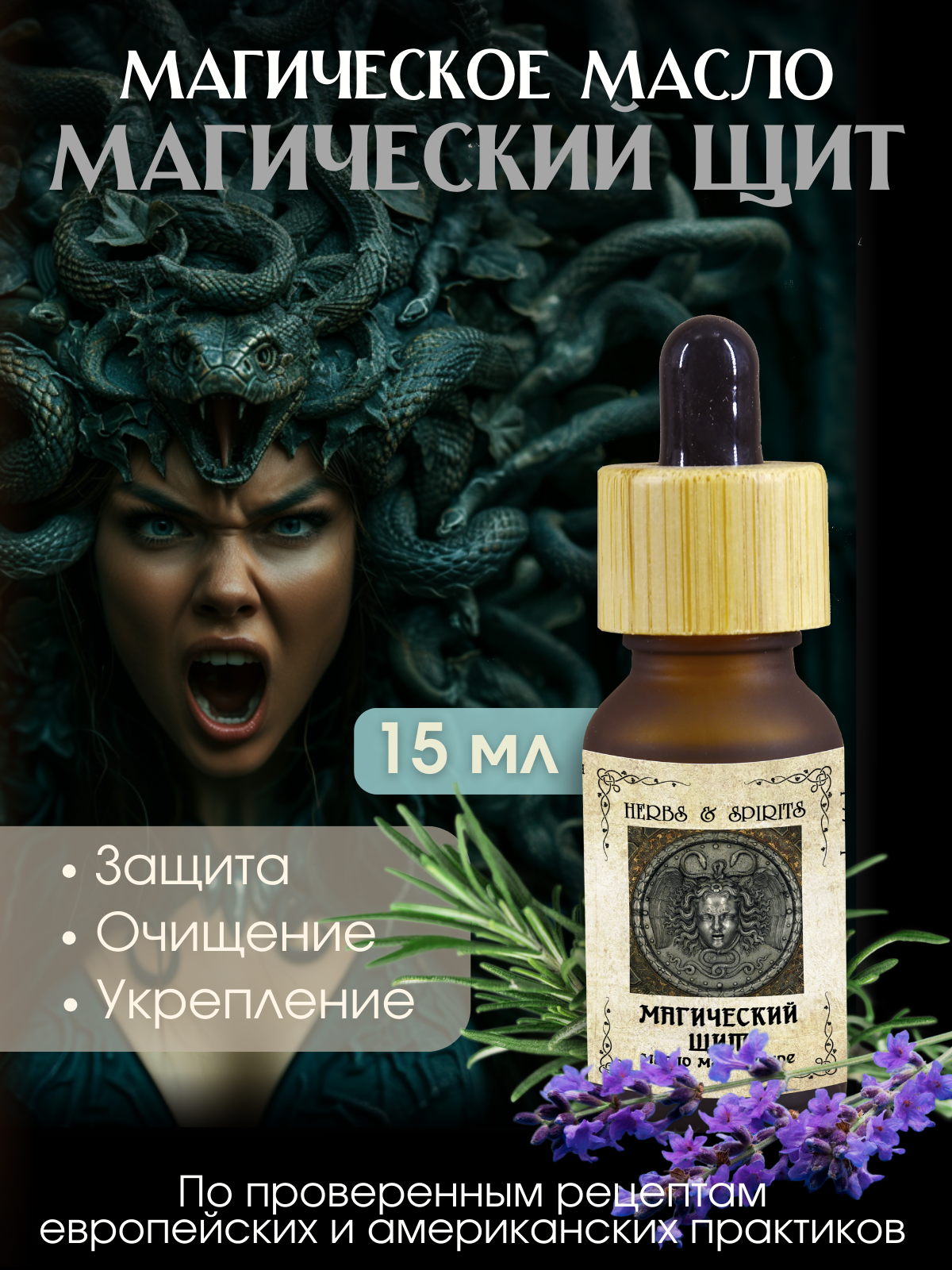 Масло магическое Herbs & Spirits "Магический щит" (ладан, розмарин, лаванда) 15 мл