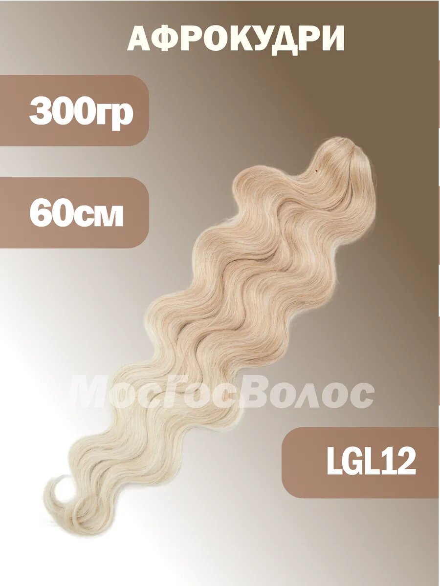 Афрокудри Body Wave 60 см Дредокудри
