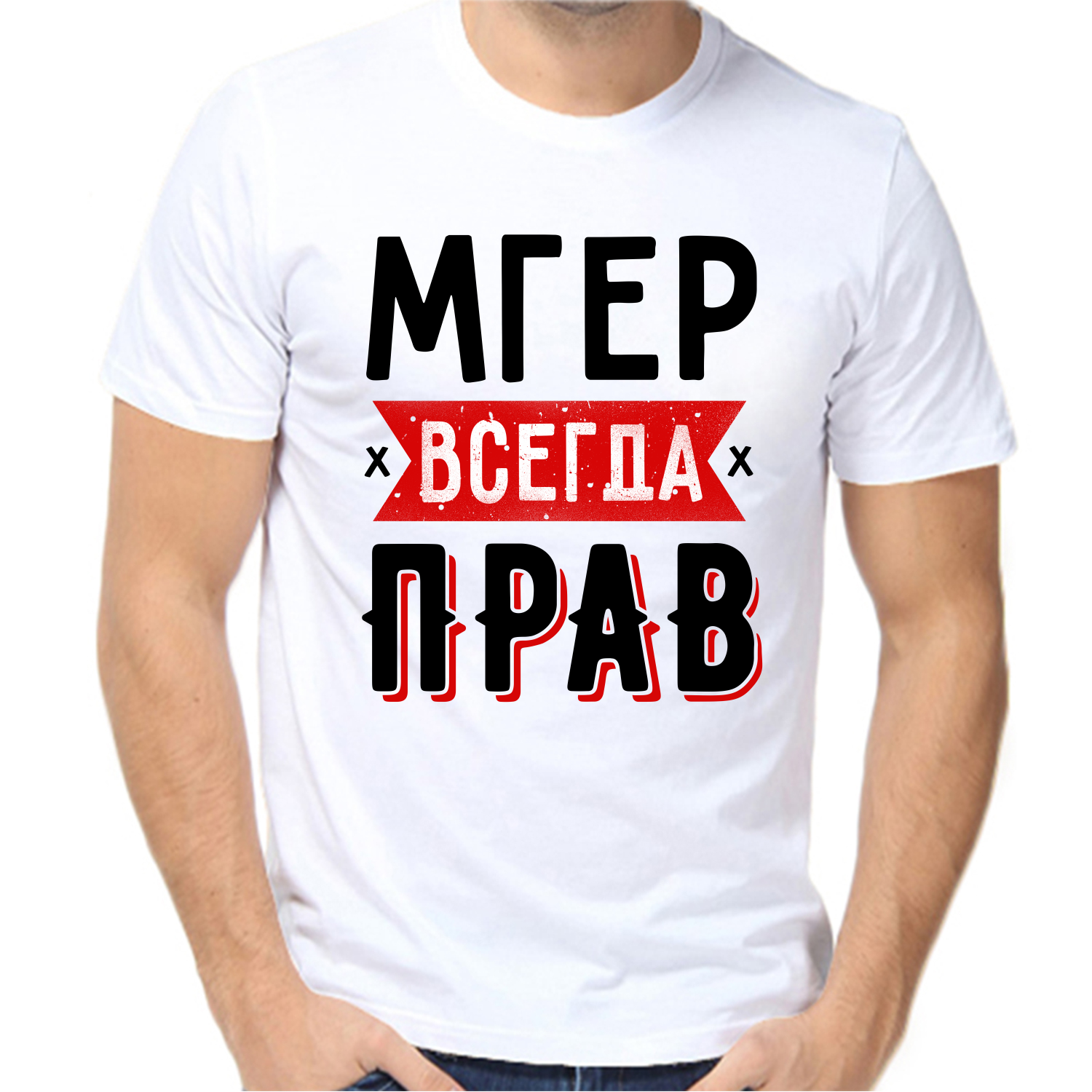 Футболка мгер всегда прав 1