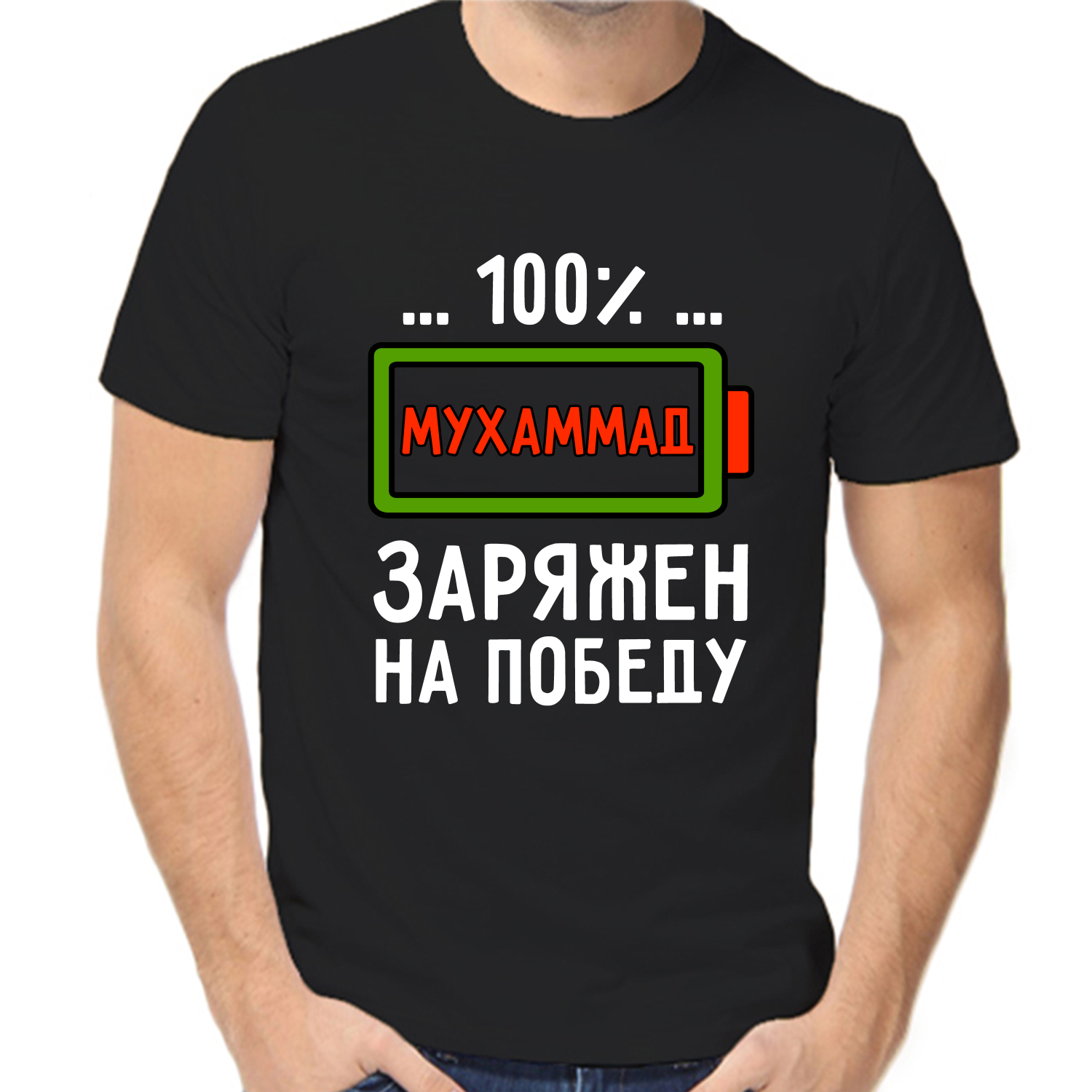 Футболка мухаммад заряжен на победу