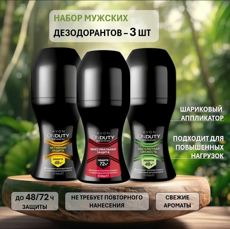 Набор мужских дезодорантов Avon, 50 мл - 3 шт