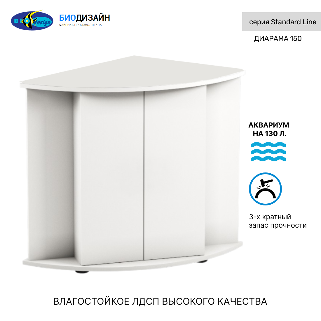 Тумба под аквариум Biodesign диарама 150 (белая) ЛДСП 63*63*73 см.