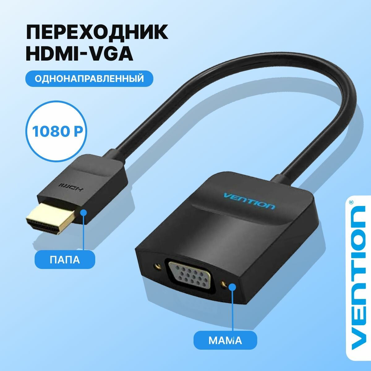 Переходник HDMI-VGA длина 15 см Vention для мониторов, компьютера, приставки, ПК, PS5, PS4, XBOX/ Адаптер HDMI на VGA /с аудио и юсб арт. ACHBB