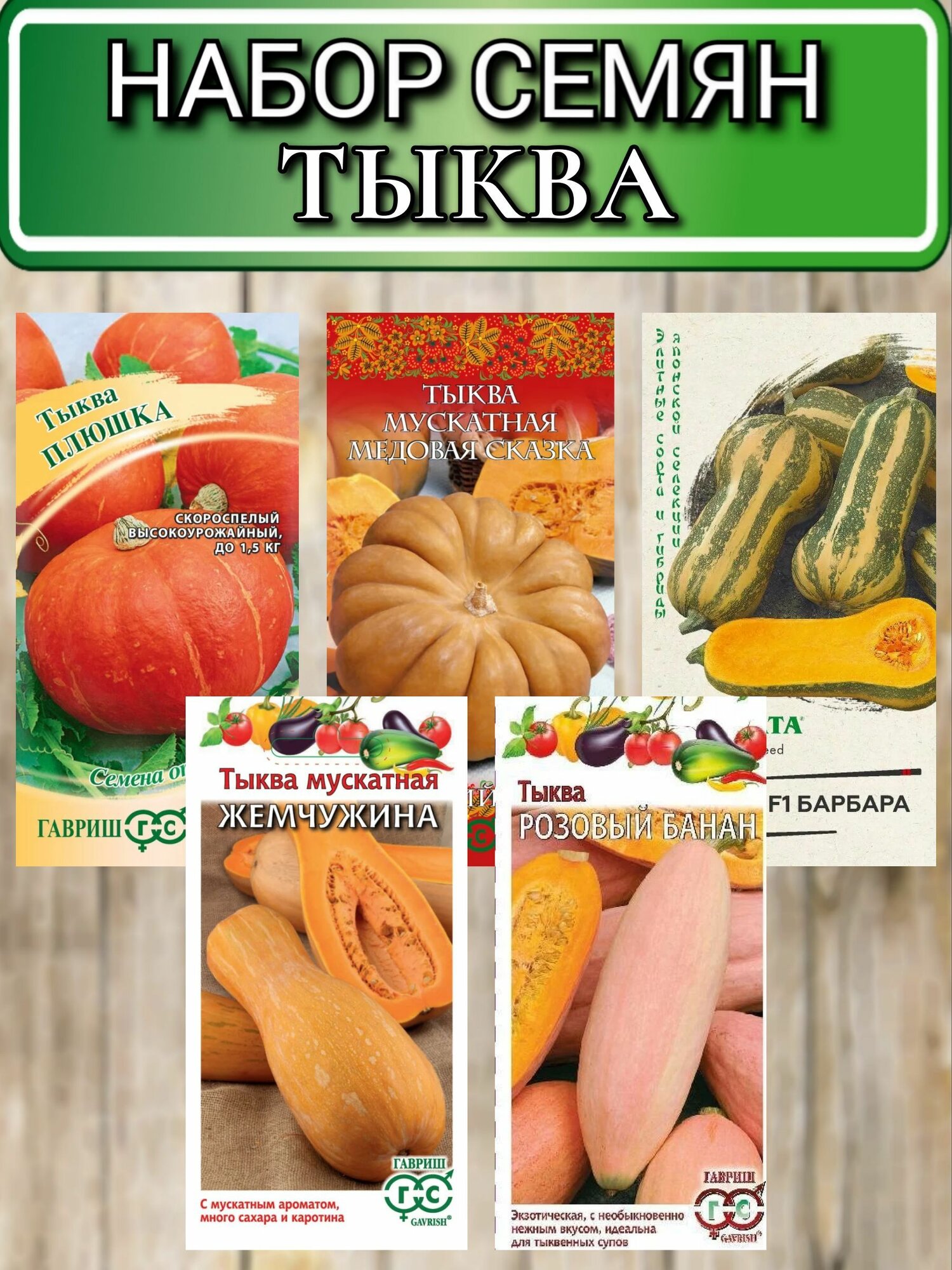 Семена овощей Гавриш "Тыква", ранне- и среднеспелых сортов, высота растения до 100см