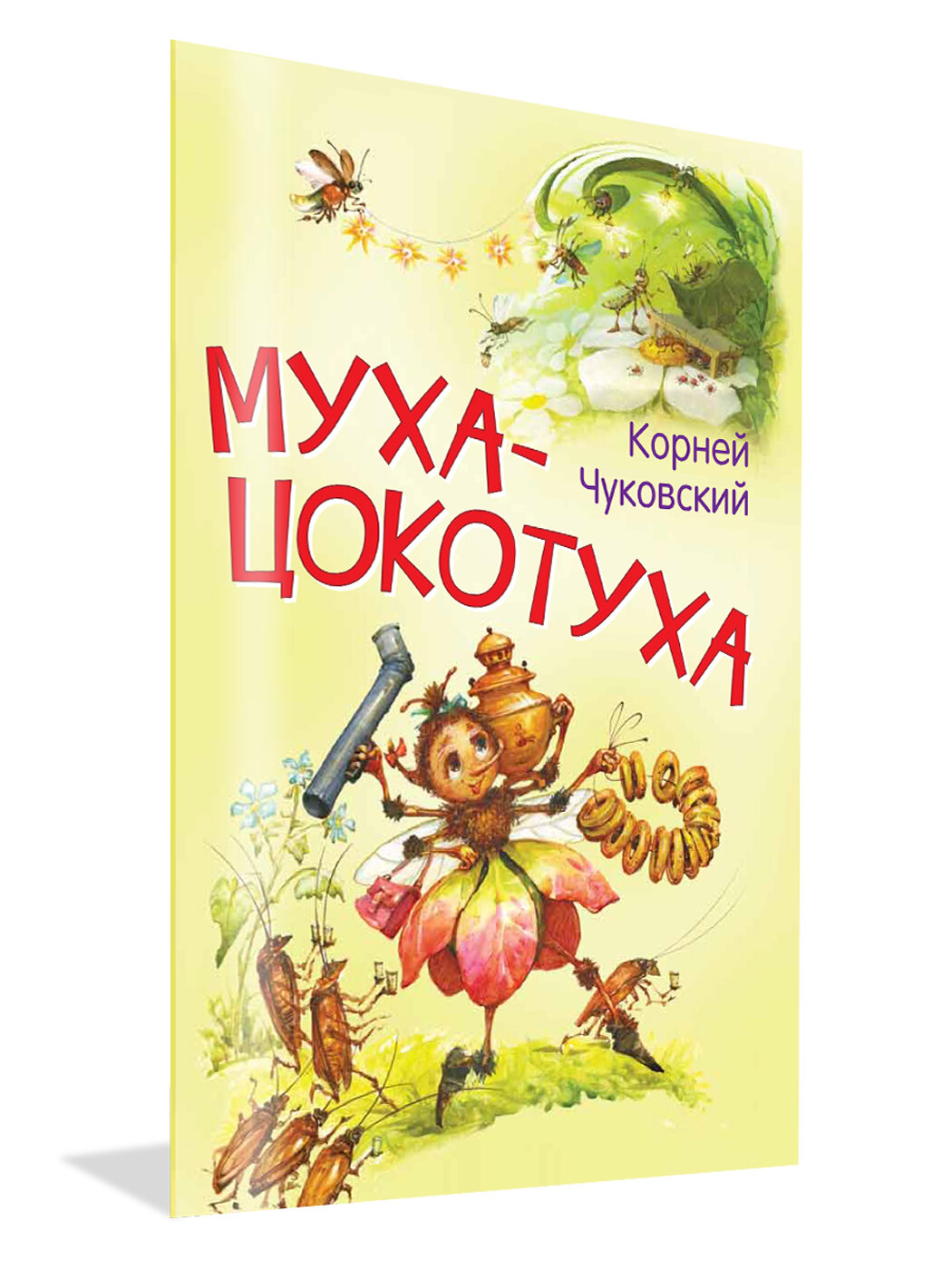 Муха-цокотуха. Сказка в стихах