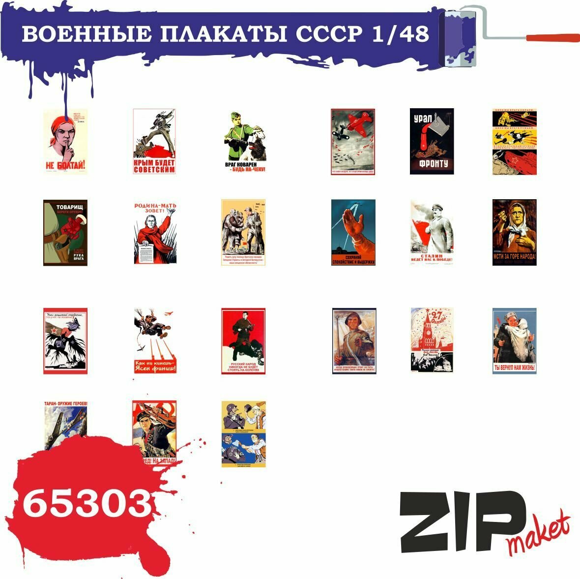 Дополнения для диорам Военные плакаты СССР (масштаб 1/48)