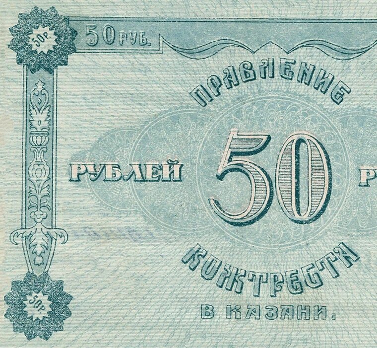 Обязательство 50 рублей 1922 правления Кожтреста в Казани сувенирная копия, банкноты и купюры редкие коллекционные