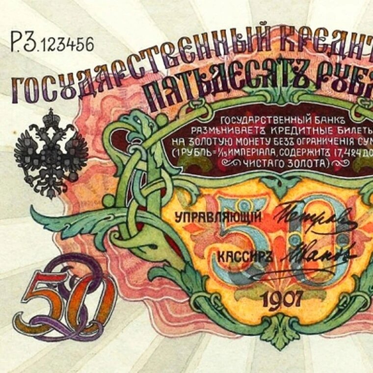 50 рублей 1907 эскиз художник Заррин, сувенирная копия, банкноты и купюры редкие коллекционные