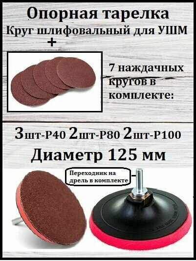 Тарелка опорная для УШМ ( болгарки ) и дрели 125 мм + 7 наждачных кругов