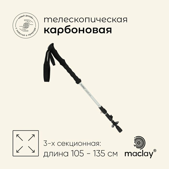 Палка трекинговая maclay Carbon 900, телескопическая, 1 шт, 10349423