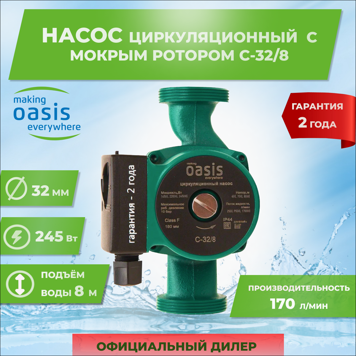 Насос циркуляционный Oasis C 32/8, чугунный, поверхностный, 245Вт