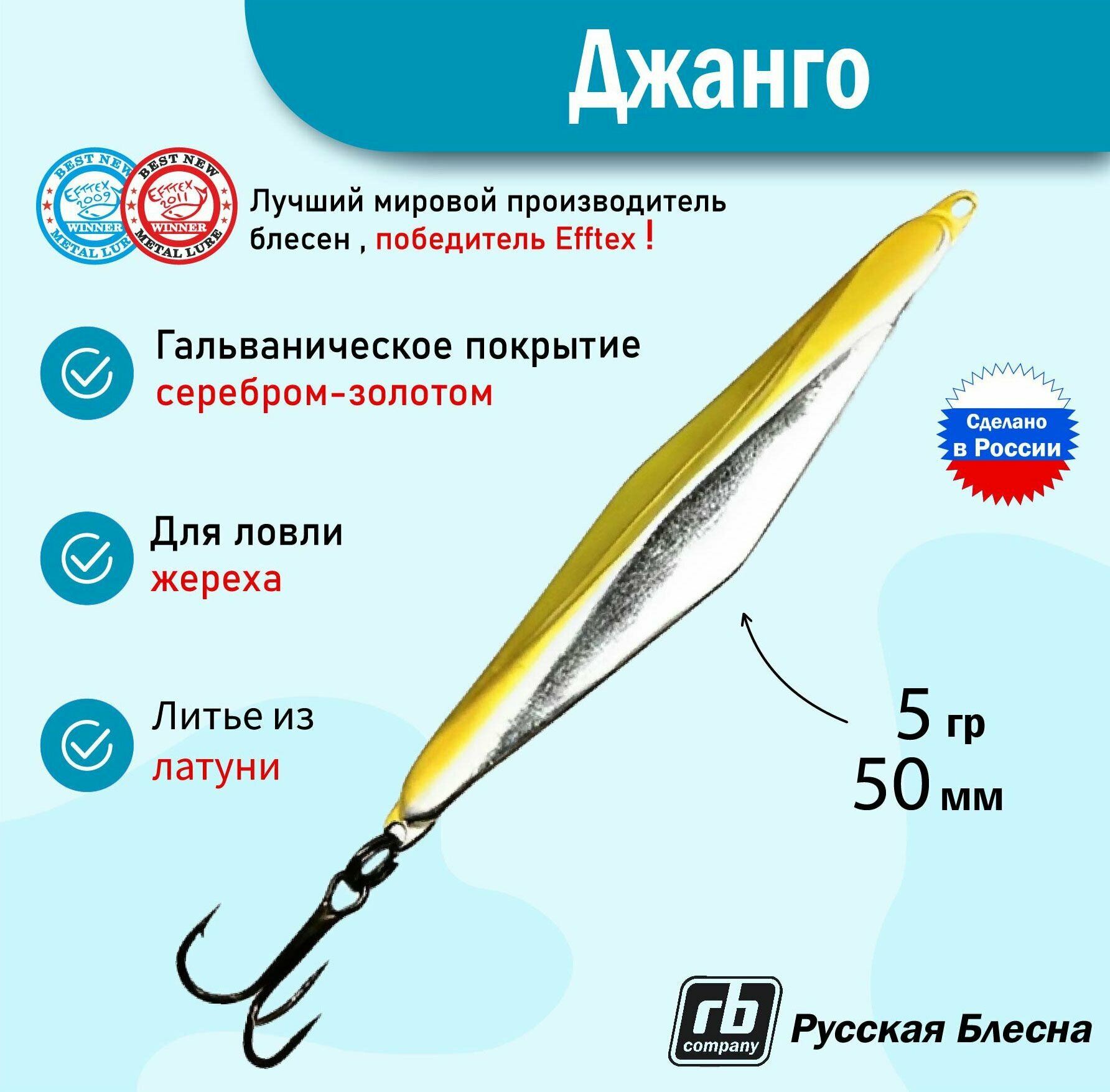 Блесна зимняя из латуни, покрыта золотом и серебром RB Джанго 5гр - 4 на щуку и судака