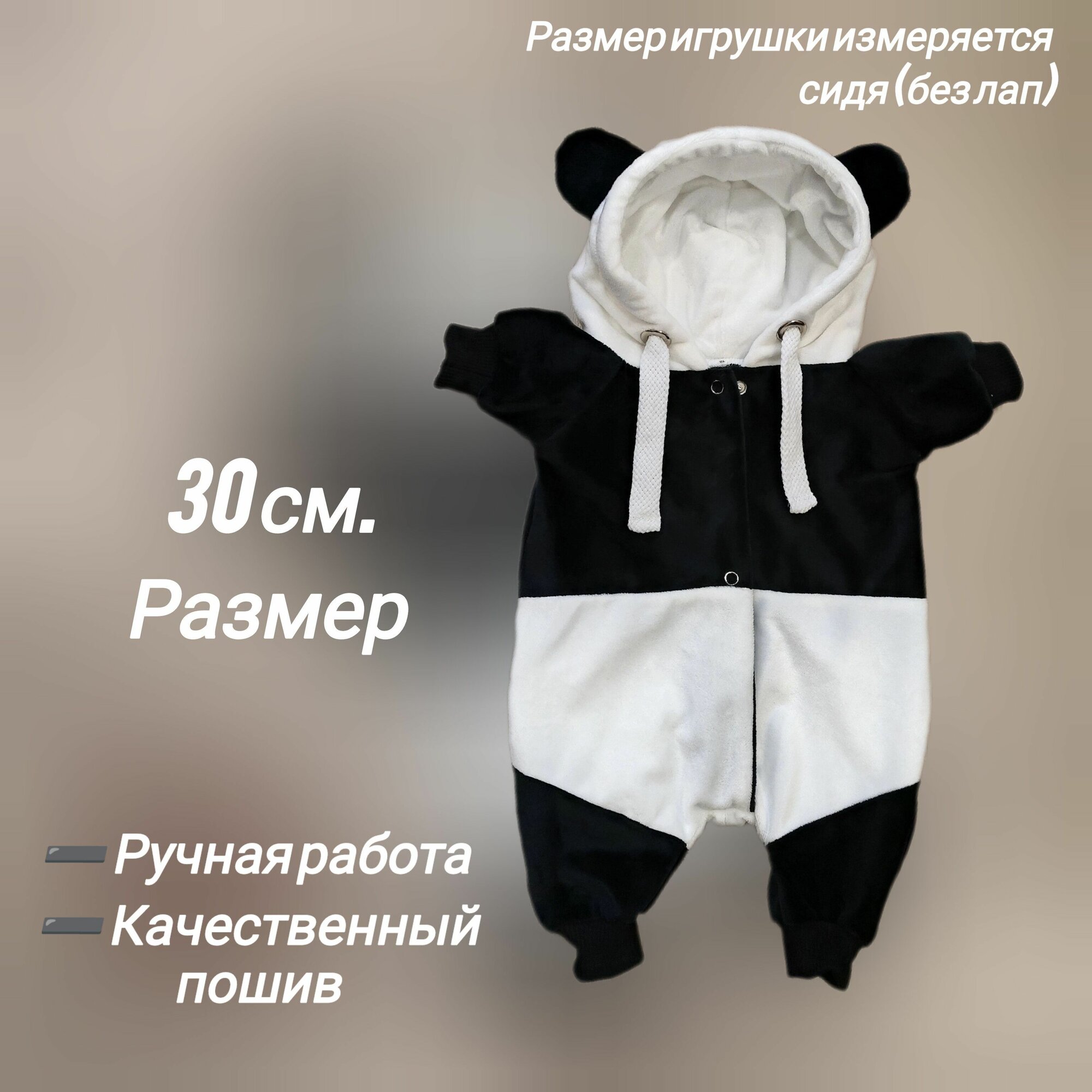 Одежда для игрушек 30см. Комбинезон для кота Басика и кошечки ЛиЛи. Панда