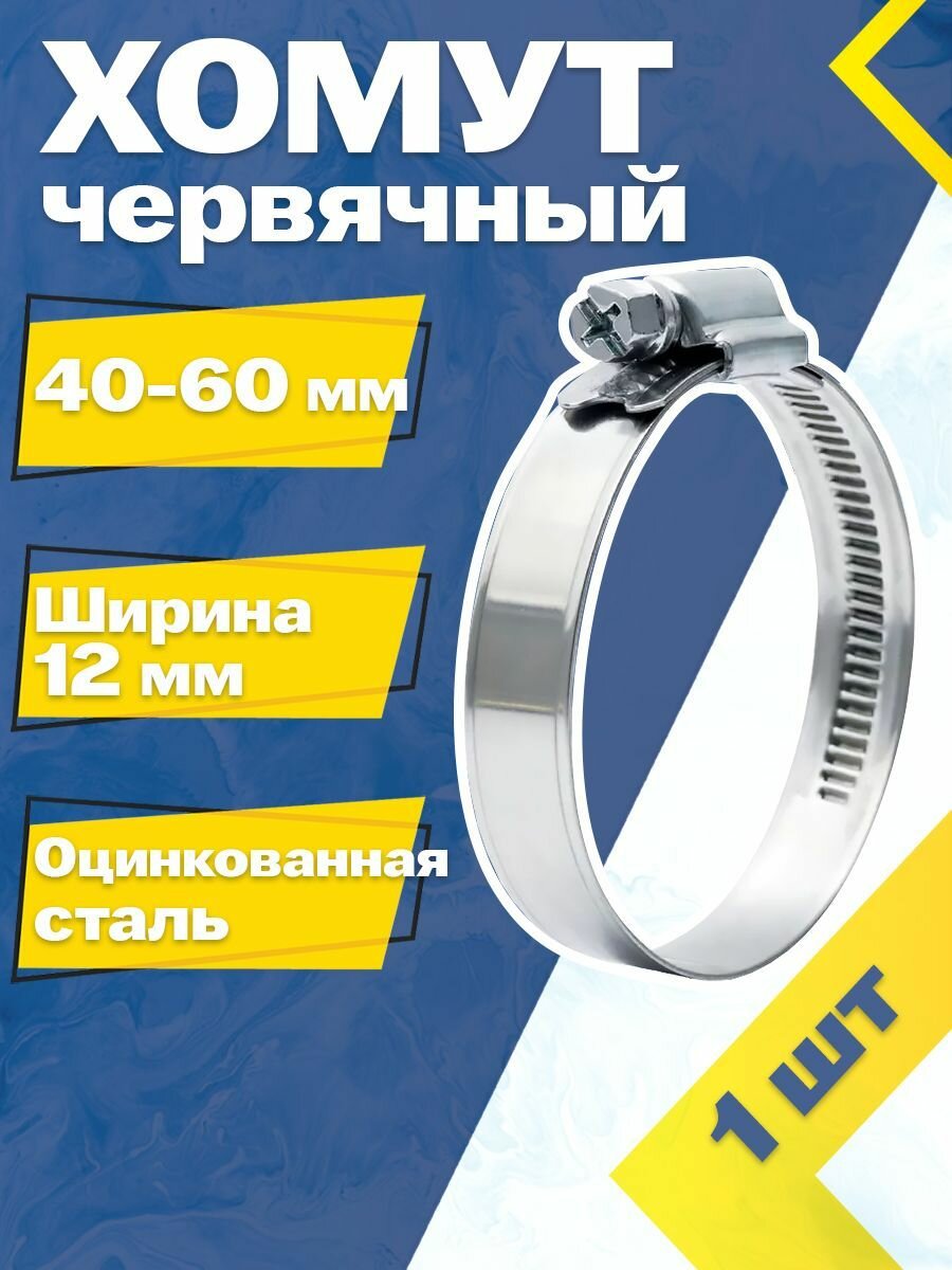 Хомут червячный MGF 40-60/12 W1 (1 шт.) Оцинкованная сталь
