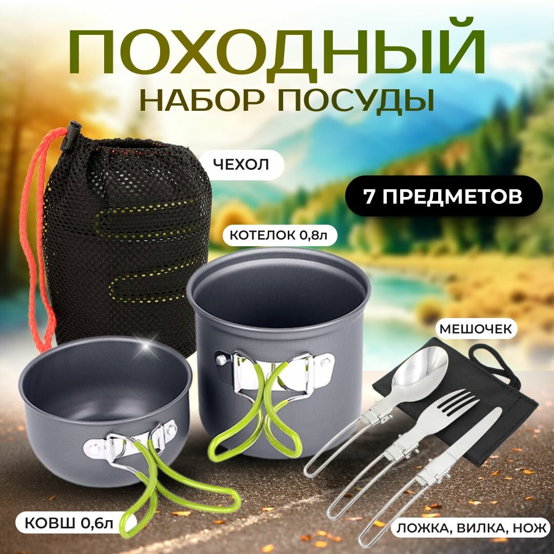 Набор посуды туристический для костра из анодированного алюминия, кастрюля, ковш котелок для пикника, вилка и ложка с ножом в комплекте путешествий, охоты, рыбалки, выживания, кемпинга