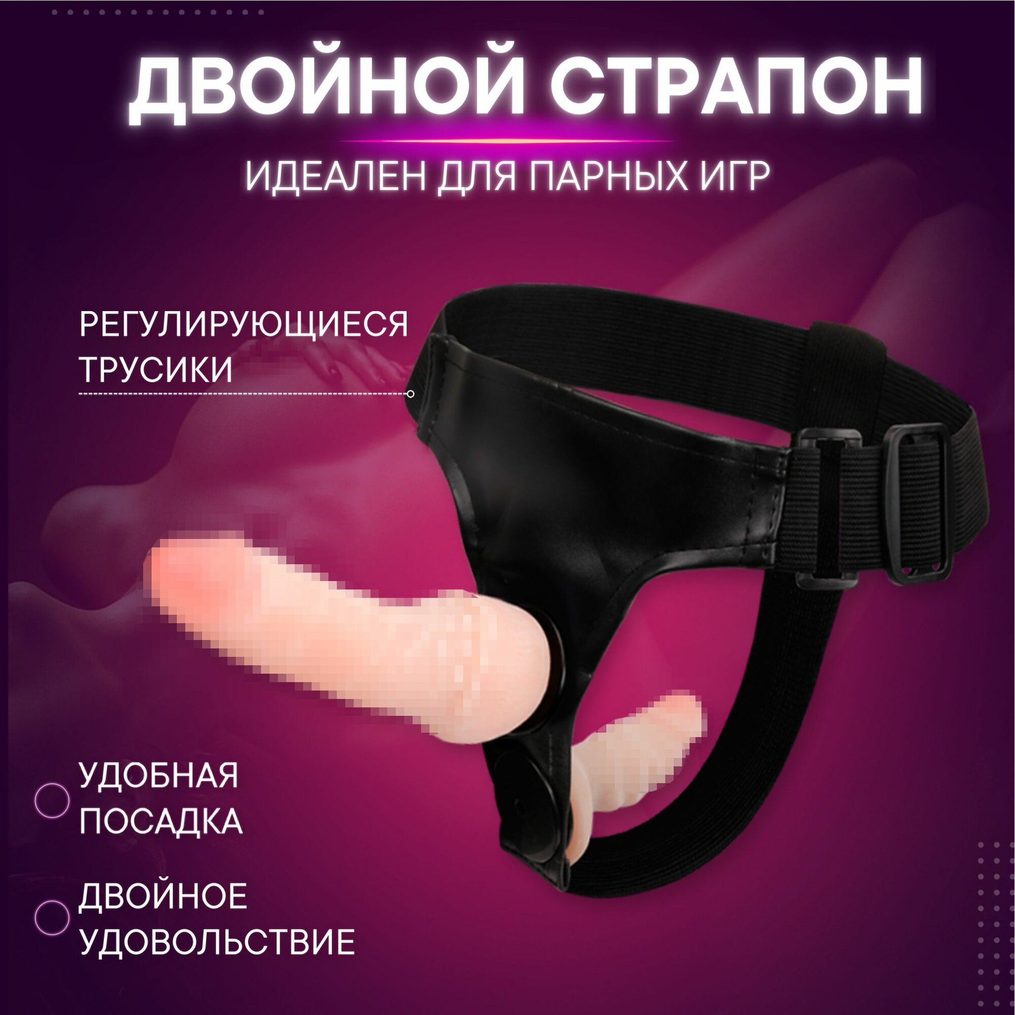 Двойной страпон с поясом для женщин Реалистичный съемный фаллоимитатор с трусиками для мужчин и для анального секса