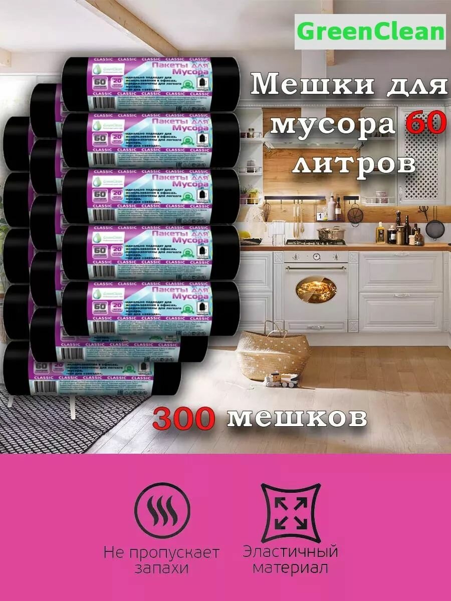 Мешки для мусора 60 л, 20 штук, черные 15 рулонов