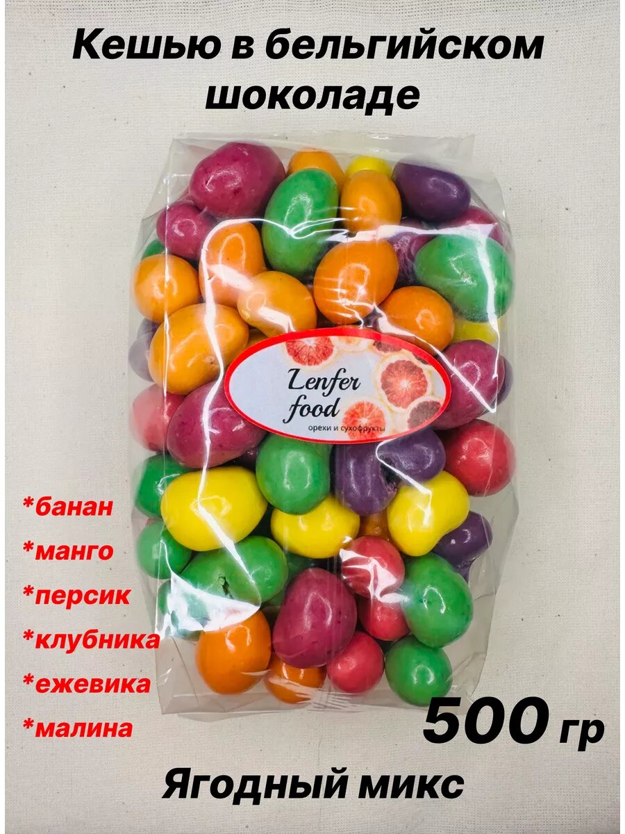 Кешью в белом шоколаде Ягодный микс 500гр Amavel