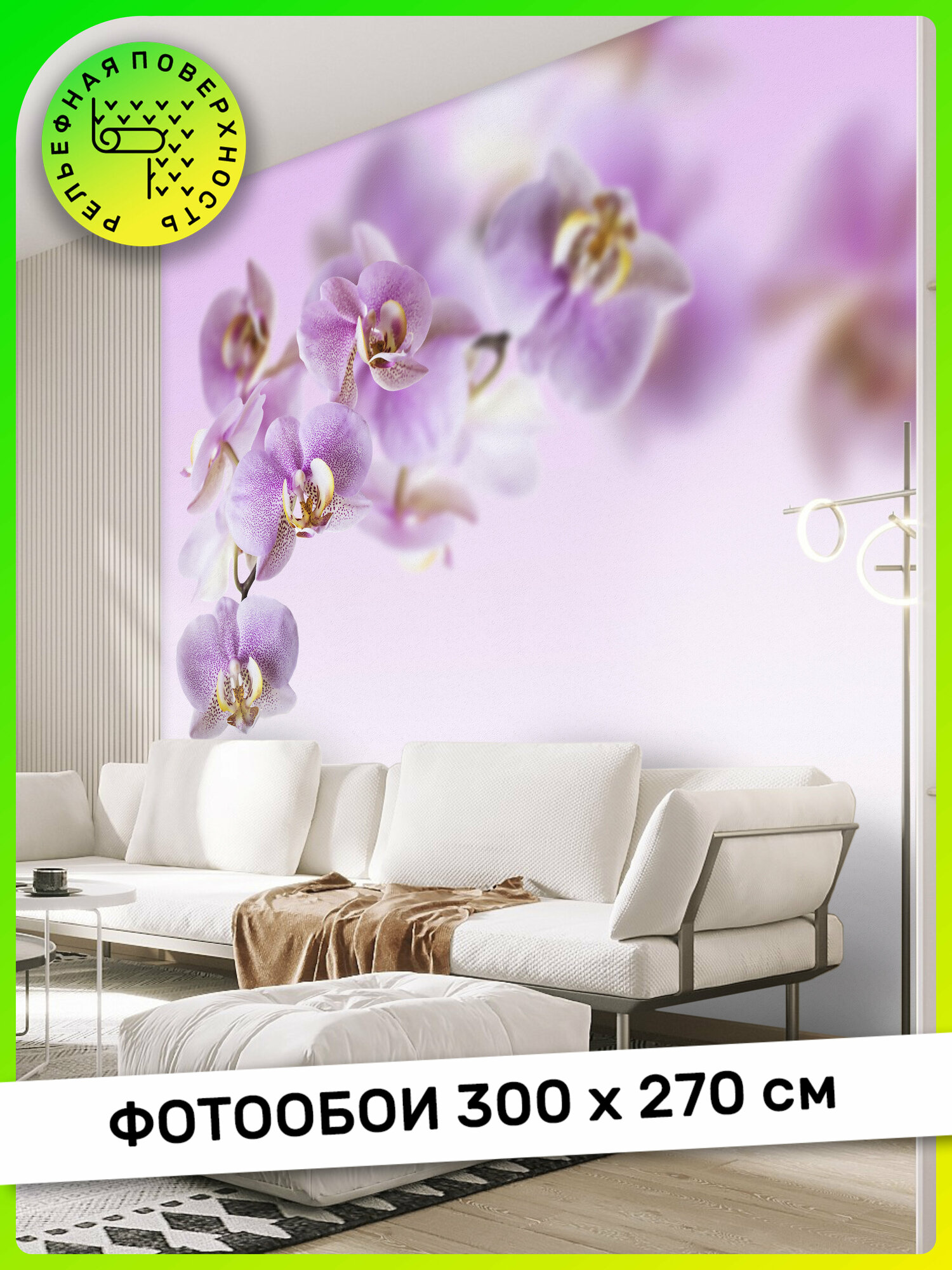 Фотообои, обои Орхидеи, Цветы на стену, в зал, гостиную, спальню, на кухню, 300 см x 270 см