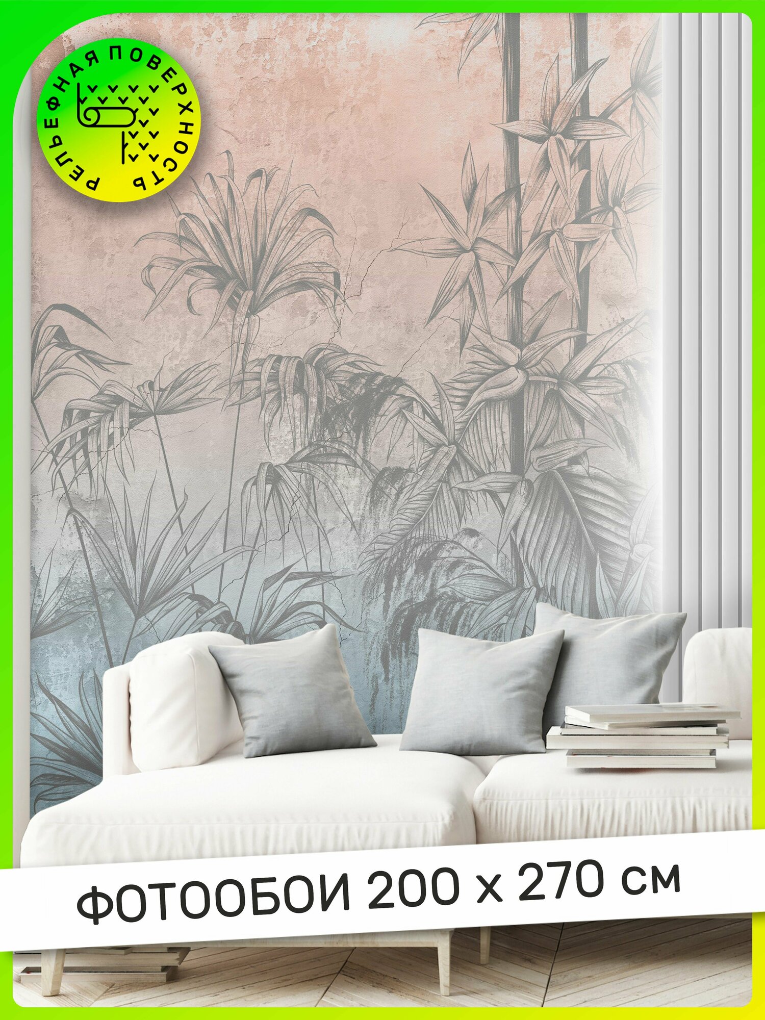 Фотообои, обои Растения на стену, в зал, гостиную, спальню, на кухню, 200 см x 270 см