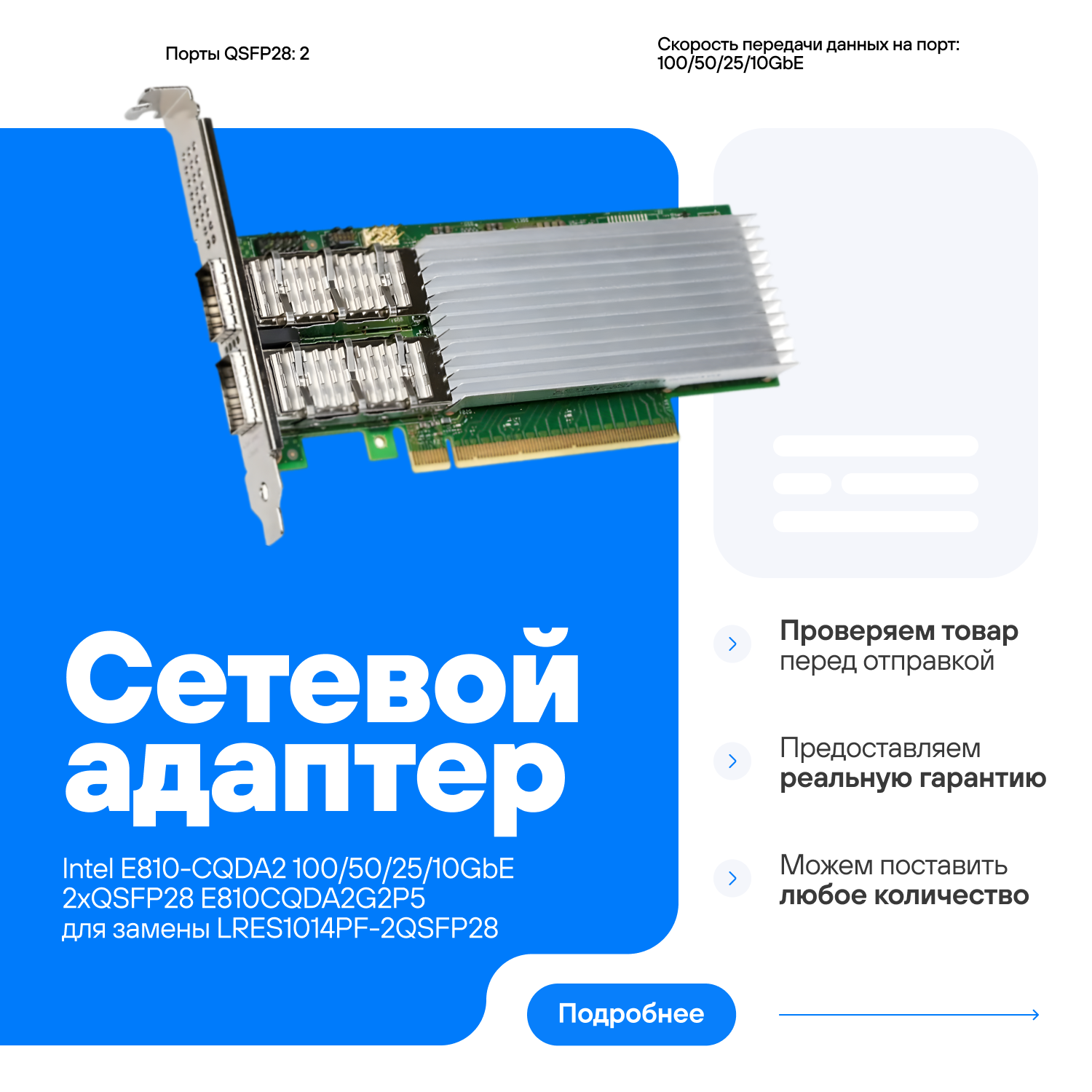 Сетевой адаптер Intel E810-CQDA2 100/50/25/10GbE 2хQSFP28 E810CQDA2G2P5 совместим для замены с LRES1014PF-2QSFP28