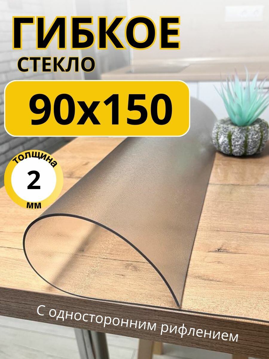 Гибкое жидкое стекло на стол прозрачное 90x150