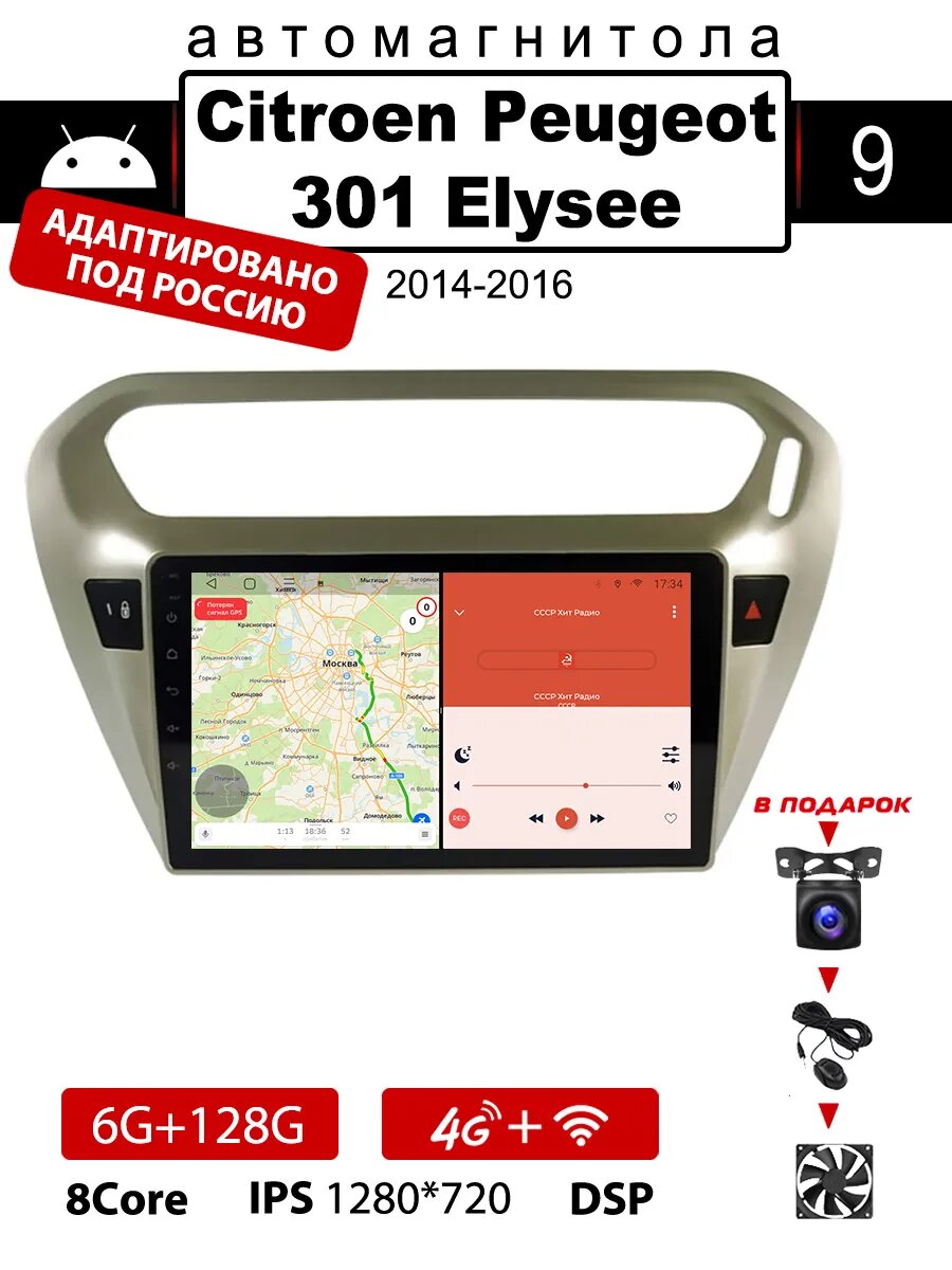 Автомагнитола для Citroen Peugeot 301 Elysee 14-16(8,6/128)