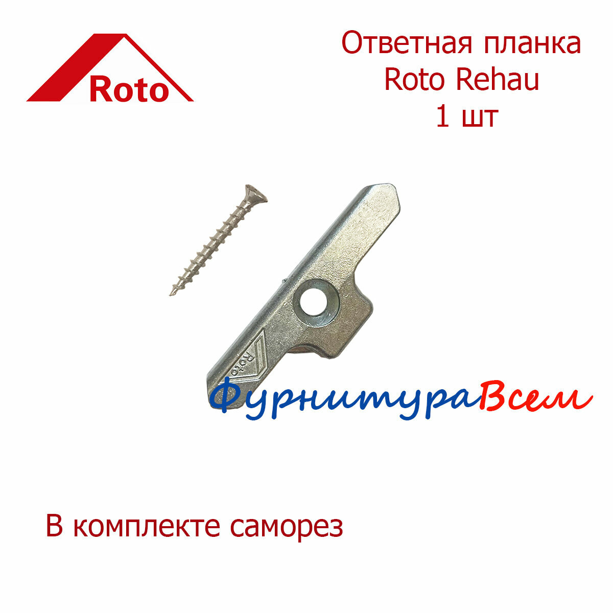 Ответная планка Roto Rehau 1 шт