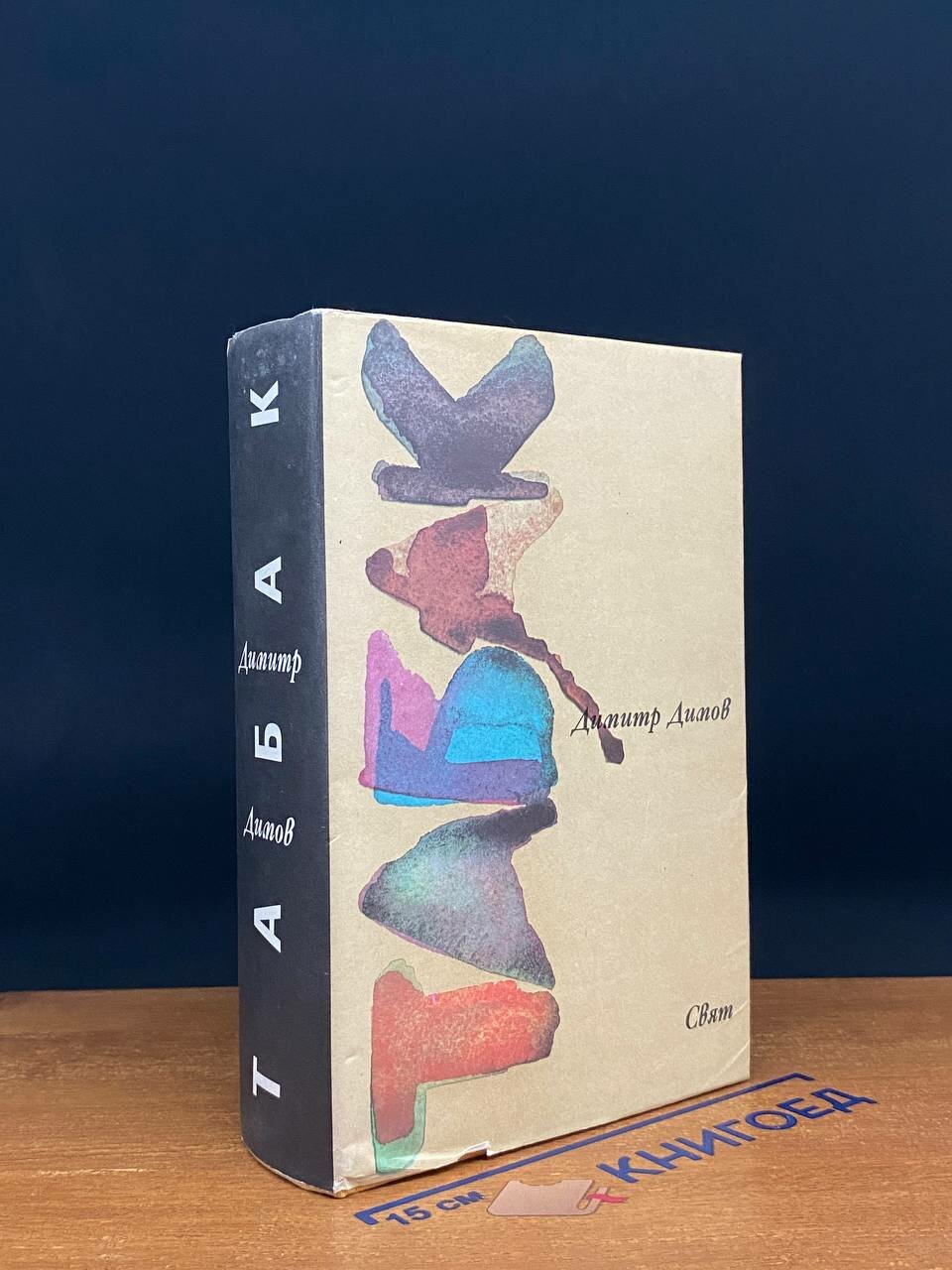 Книга. Табак 1987 (2042125497226)
