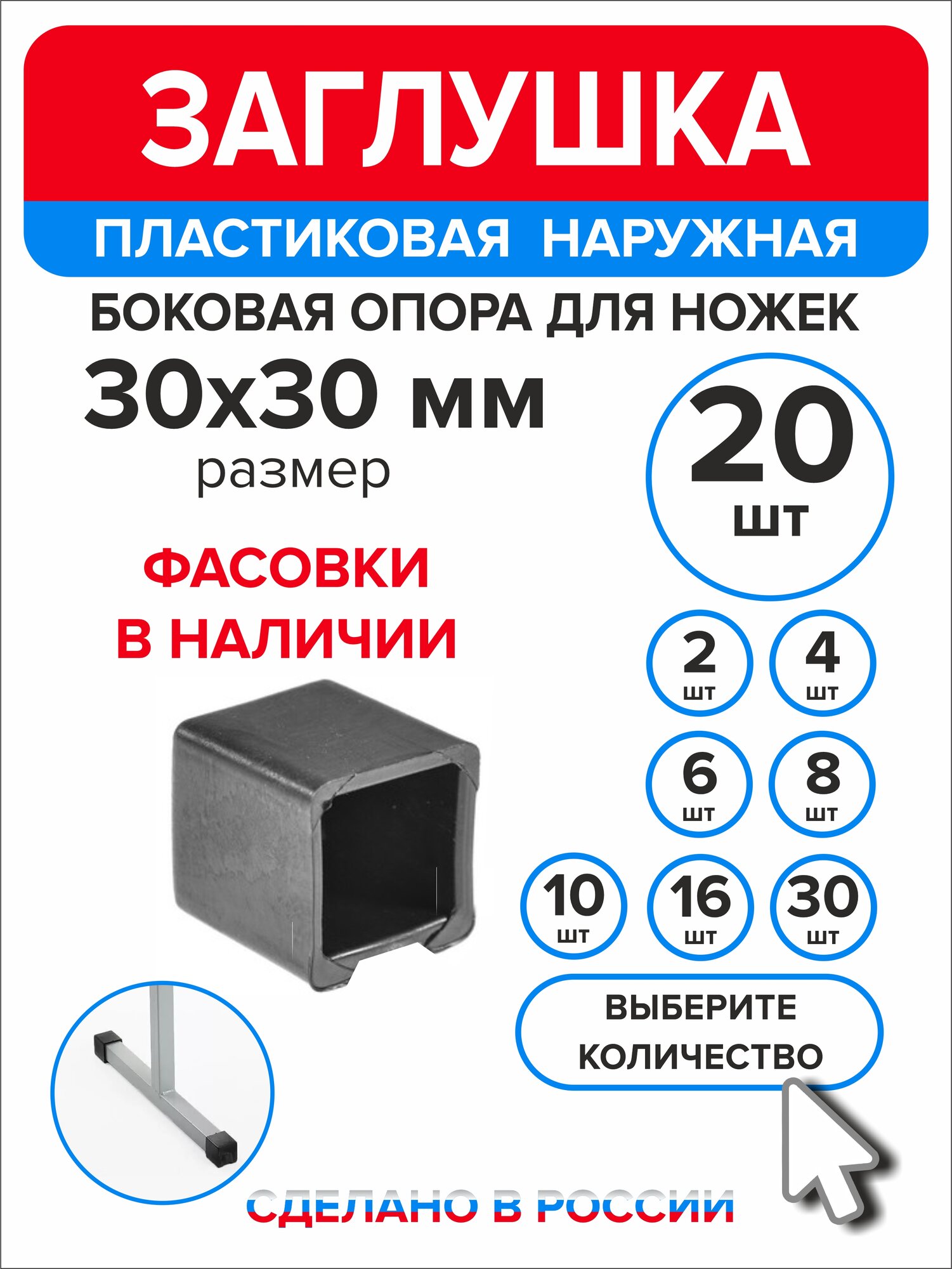 Заглушка 30х30 мм наружная для ножек школьной парты, пластиковая, черная, 20 штук