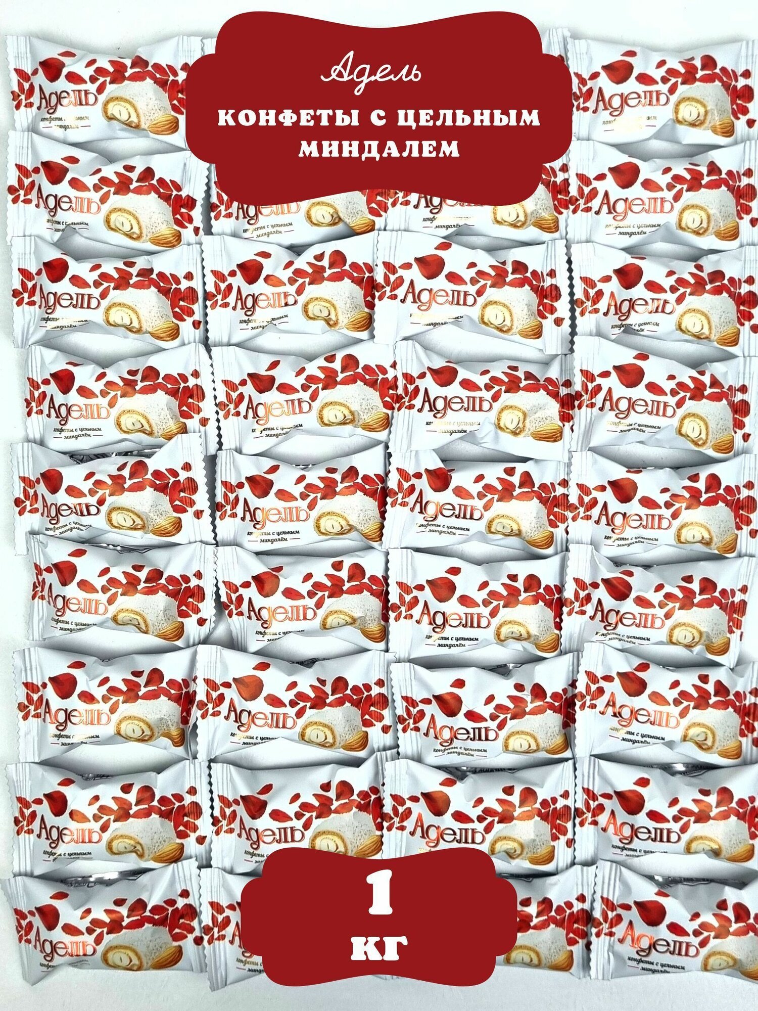 Конфеты "Адель" с цельным миндалём Акконд 3кг