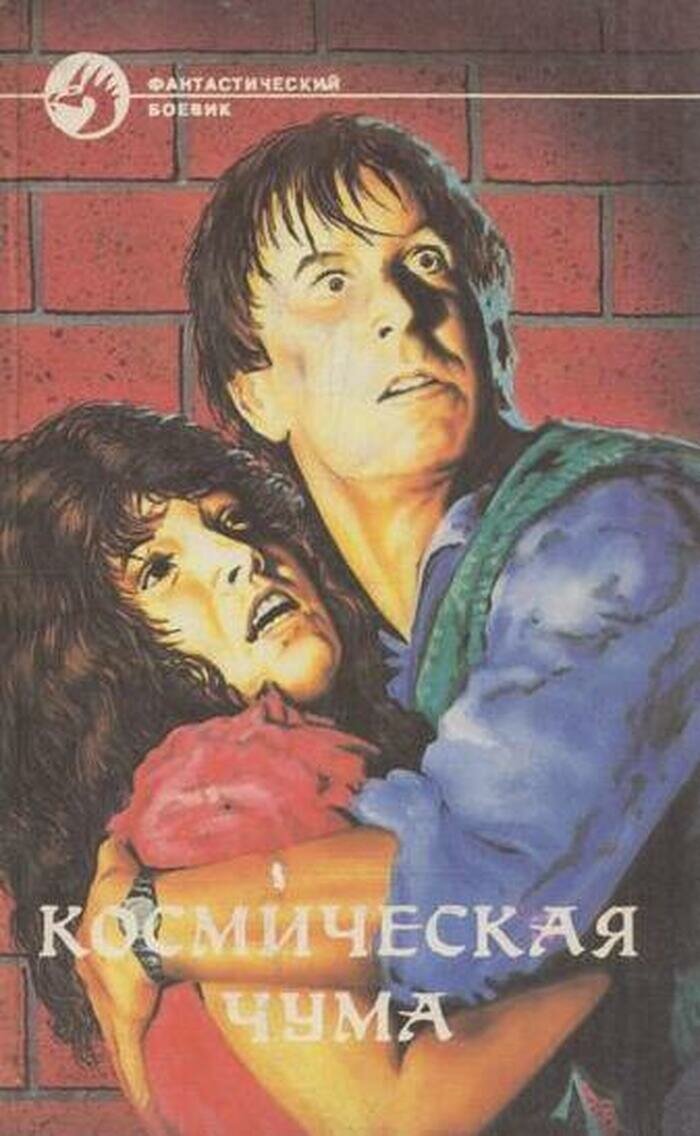 Космическая чума