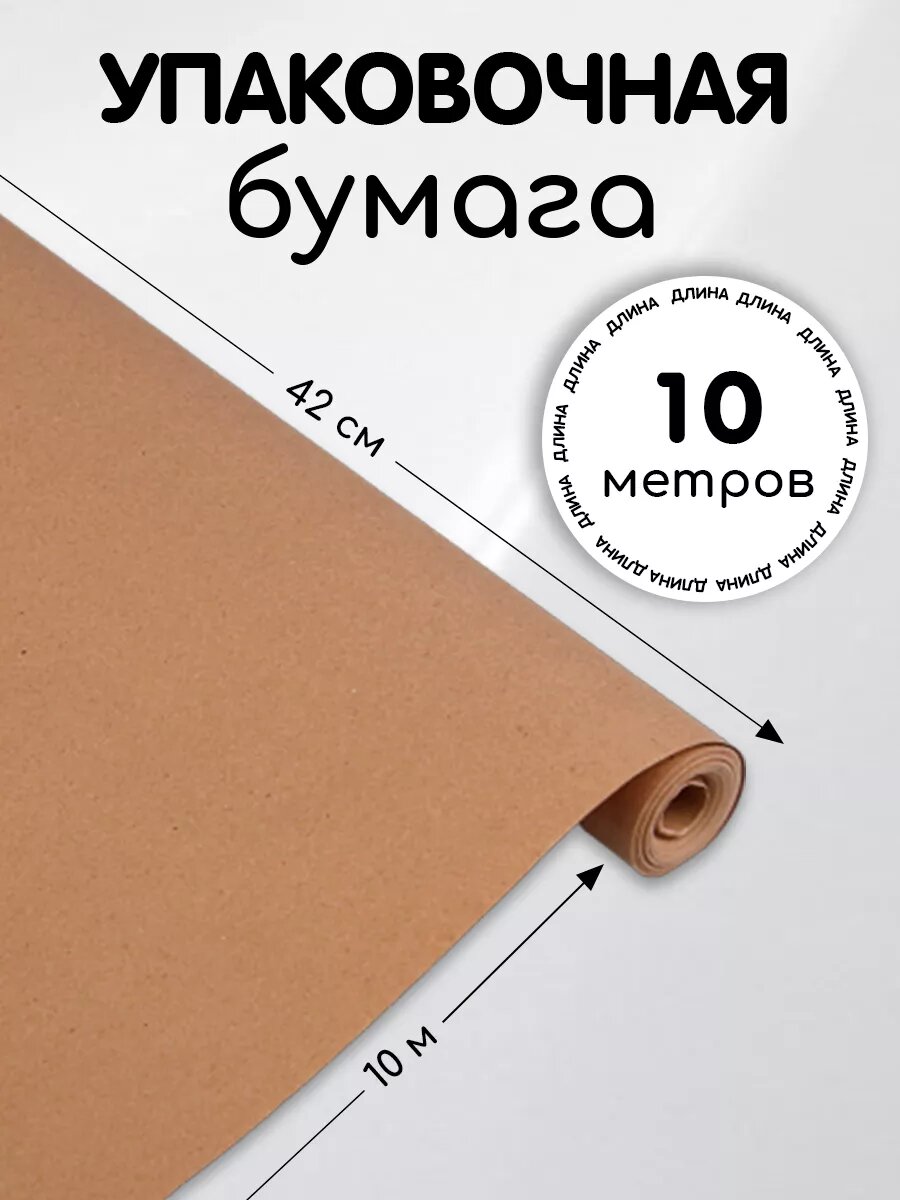 Упаковочная бумага UPAK LAND, крафт, бежевая, 42x10м, 70г/м2, универсальная