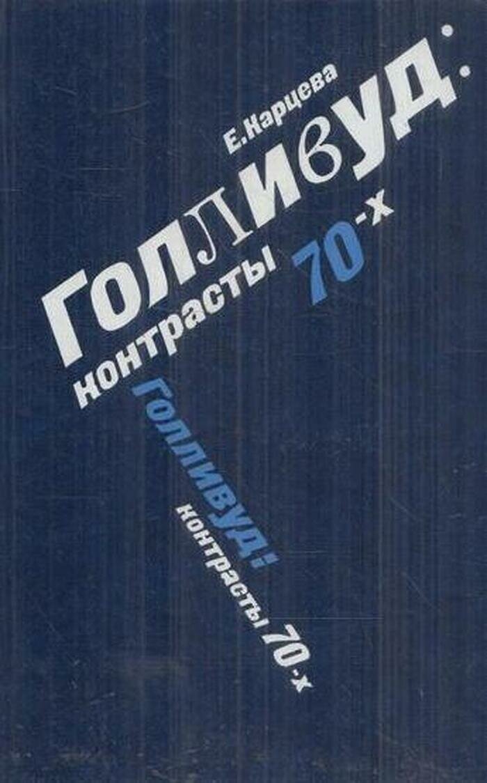 Голливуд. Контрасты 70-х