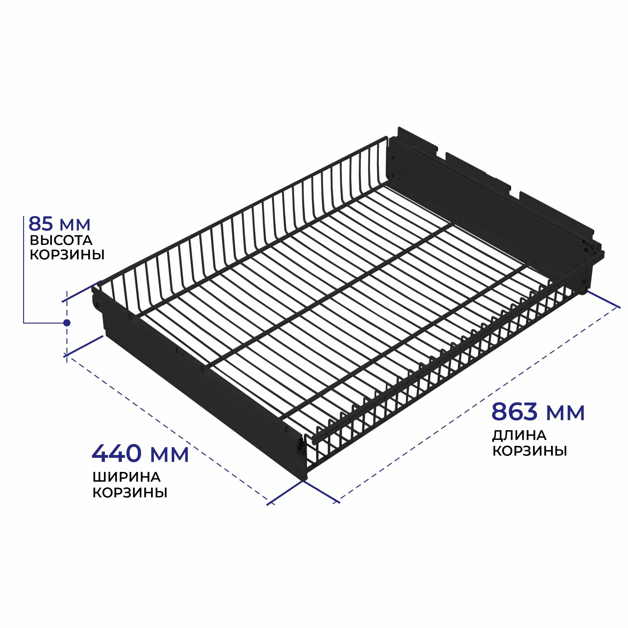 Выдвижная корзина для гардеробной системы ДиДжей, черная, 863х440х85мм