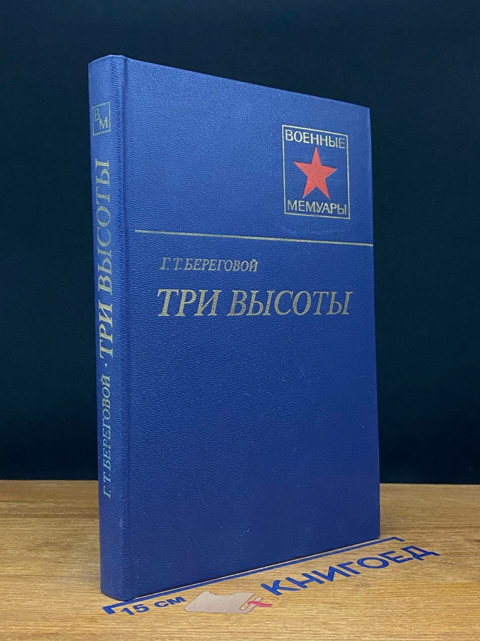 Книга. Три высоты 1986 (2042296659768)