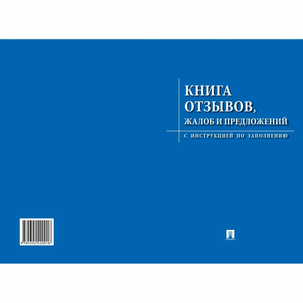 Нормативная литература Книга отзывов, жалоб и предложений. С инструкцией по заполнению, 50шт.
