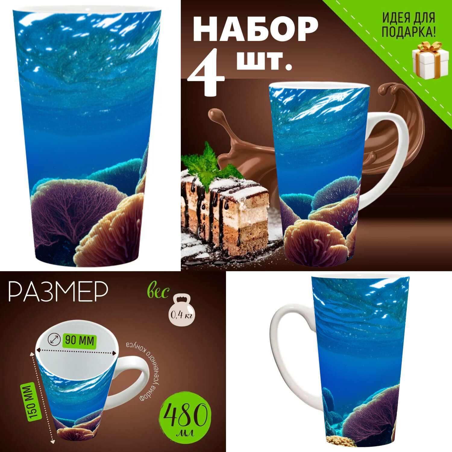 4 шт. Набор кружек с принтом "Мягкие подводные волны, пронизывающие яркие морские растения и кораллы. глубокий синий фон создает спокойное ощущение, в то время как свет пробивается" 500 мл.